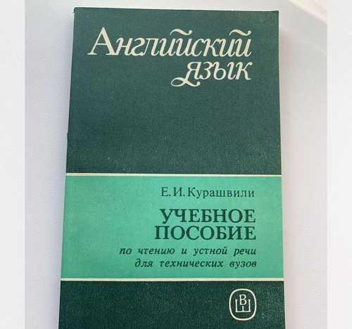 Курашвили Учебное пособие по чтению и устной речи