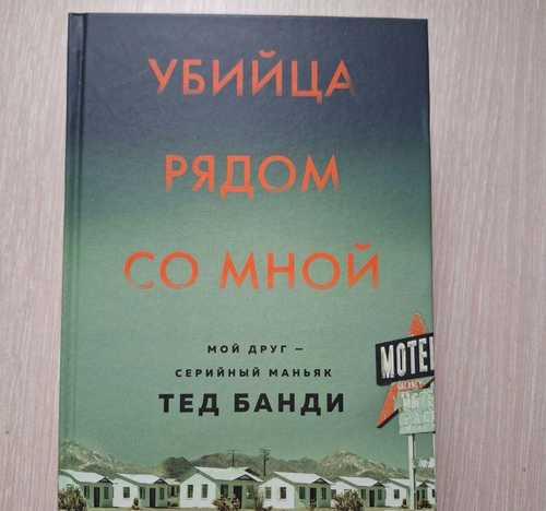 Убийца рядом со мной книга