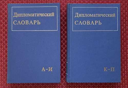 Дипломатический словарь, издание 1971 год