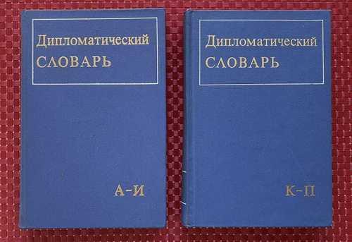 Дипломатический словарь, издание 1971 год