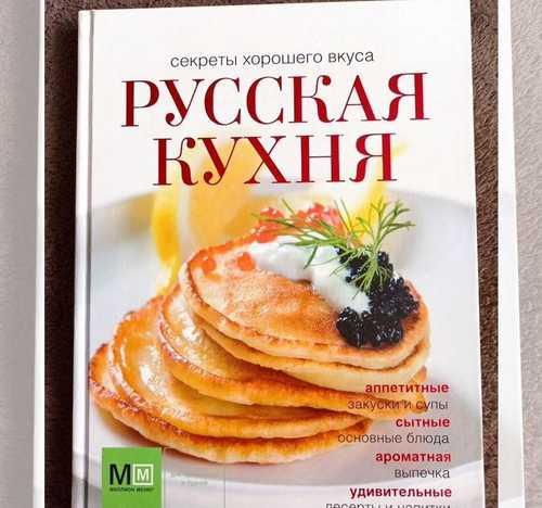 Кулинарная книга"Русская кухня"