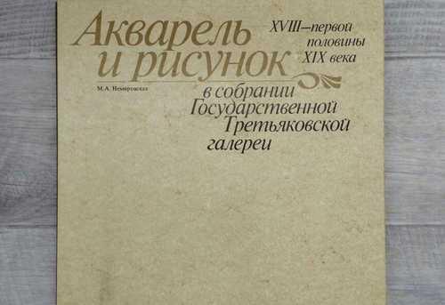 М.А.Немировская. Акварель и рисунок