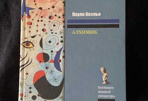 Книга "Алхимик" Пауло Коэльо