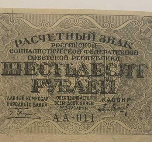 Банкнота РСФСР 1919 г. - 60 рублей