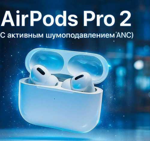 AirPods Pro 2 с ANC — тишина и премиум-звук