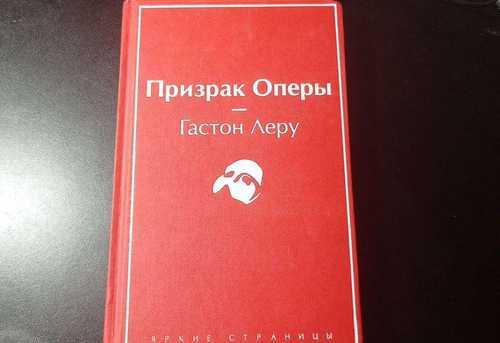 Гастон Леру "Призрак оперы"