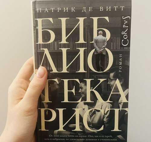 Патрик де Витт - Библиотекарист
