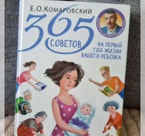 Комаровский 365 советов