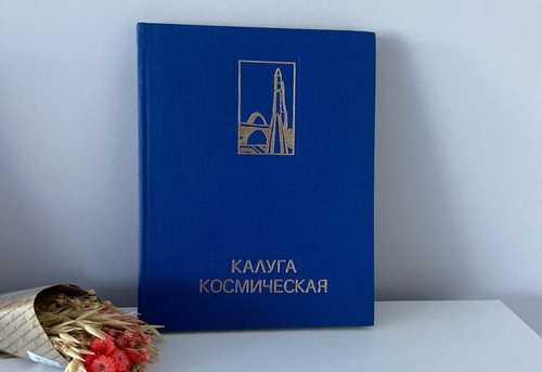 Книга-альбом Калуга космическая 1977