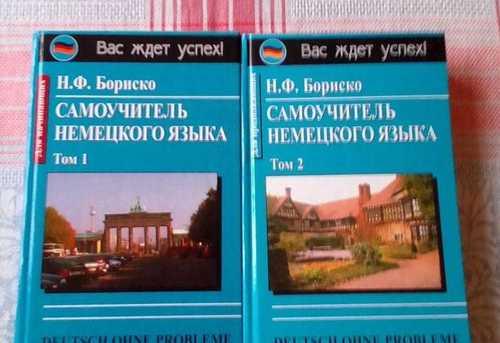 Самоучитель немецкого языка в 2 томах Бориско