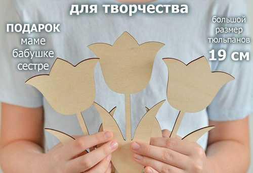 Набор для творчества тюльпаны