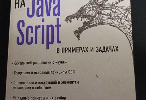 Программирование на JavaScript в примерах