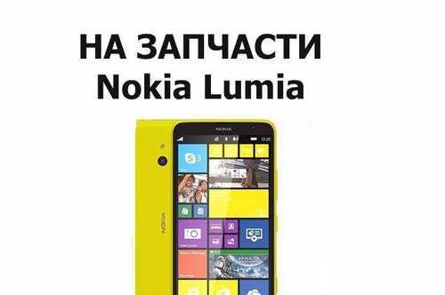 Смартфон Nokia Lumia 1320 RM-994 на запчасти