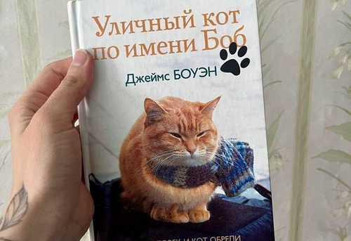 Книга "Уличный кот по имени Боб"