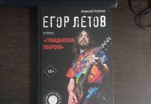 Книга Егор Летов и Гражданская Оборона