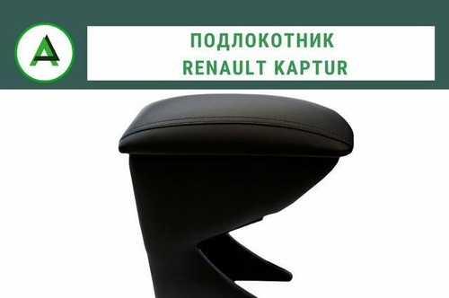 Подлокотник для renault Kaptur / рено Каптур 2016