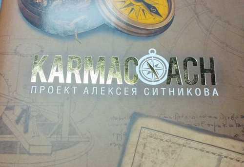 Karmacoach /Ситников А