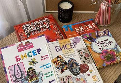 Книги по бисероплетению 5 штук