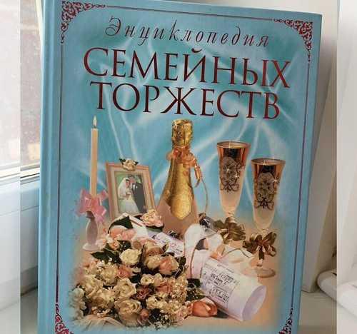 Энциклопедия семейных торжеств