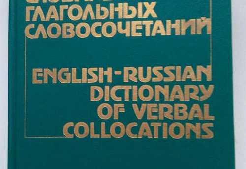Англо-русский словарь глагольных словосочетаний