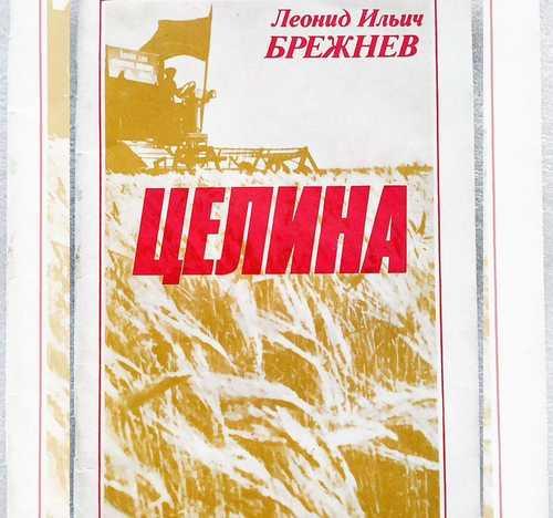 Леонид Ильич Брежнев. целина 1979 г
