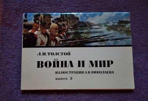 Набор открыток "Война и мир" 1976 год