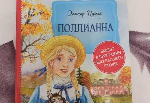 Книга Полианна