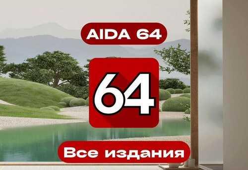 Aida64 Ключ лицензионного издания