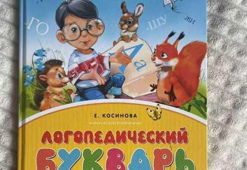 Логопедический букварь