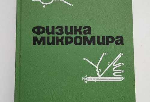 Книга физика микромира Ширков 1980