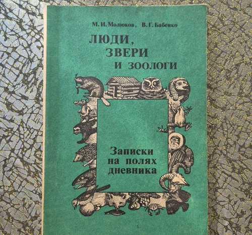 Люди, звери и зоологи. Записки на полях дневника