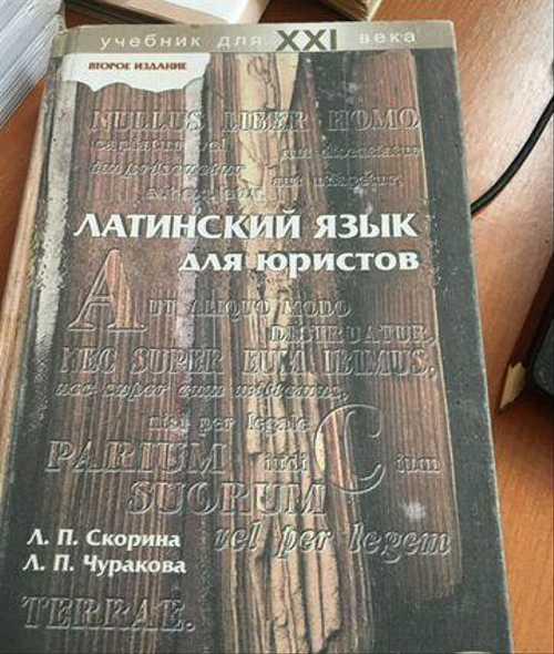 Латинский язык для юристов. Латинский язык для юристов учебник. Латинский язык учебник для юристов Сорокина. Учебники латыни до революции.