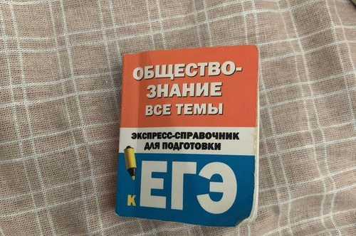 Обществознание егэ