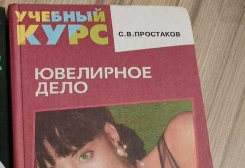 Продам книгу Ювелирное дело