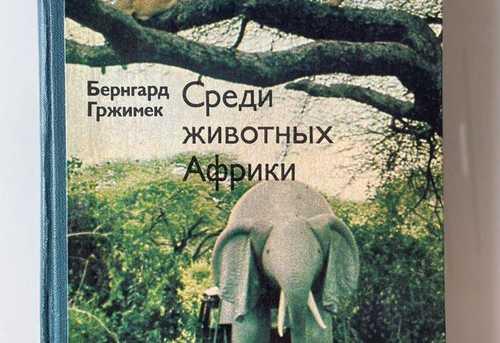 Бернгард Гржимек "Среди животных Африки", 1973г