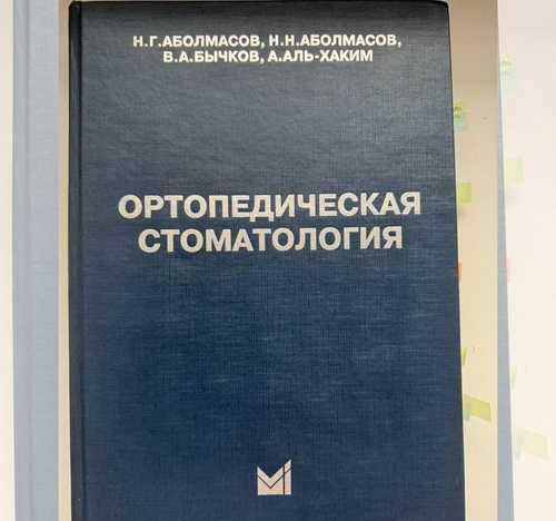 Книга по ортопедической стоматологии