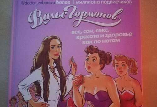 Н. Зубарева Вальс гормонов