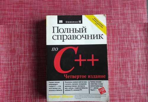 Полный справочник по C++. Шилдт Г, 4-е издание