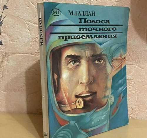 М. Галлай: Полоса точного приземления 1987г