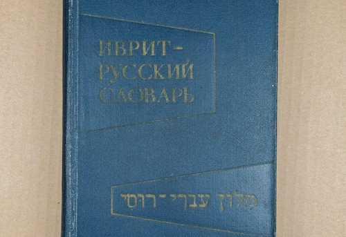 Шапиро Ф. Л. Иврит-русский словарь. Около 28 тысяч