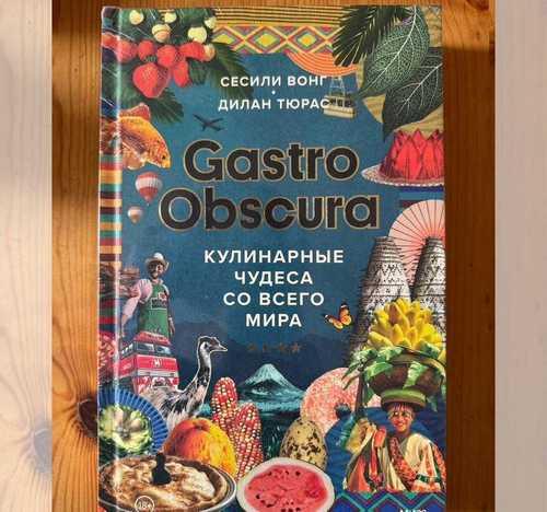 Книга Сесили Вонг Gastro Obscura Кулинарные чудес