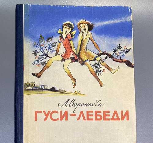 Л. Воронкова. Гуси-лебеди
