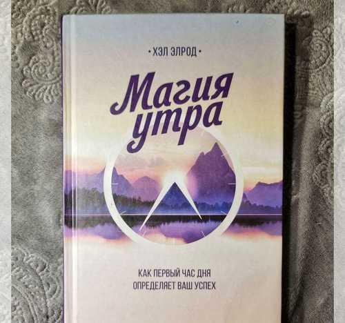 Магия утра Хэл Элрод книга