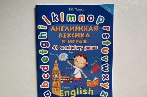 Английская лексика в играх (43 игры) Т.И. Предко