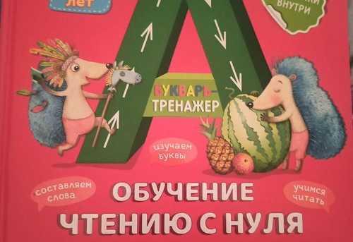 Азбука тренажёр