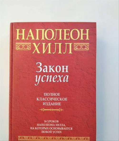 Наполеон Хилл "Закон успеха