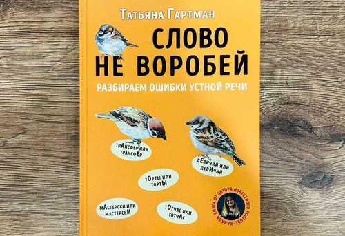 Книга "Слово не воробей" - Татьяна Гартман