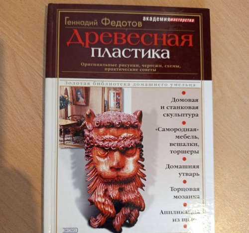 Книга Древесная пластика