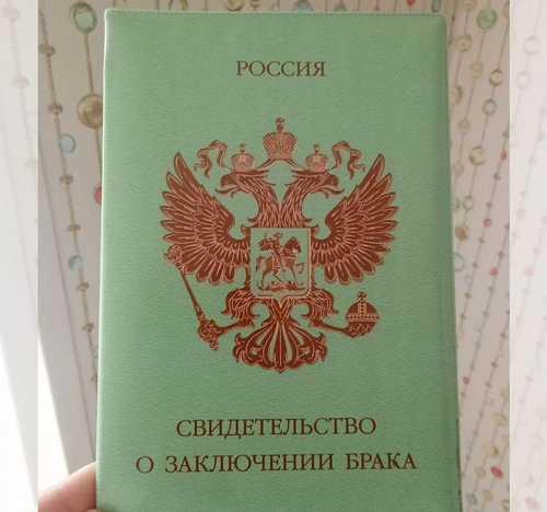 Обложка для свидетельства о заключении брака