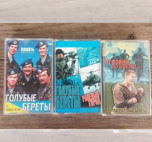 Аудиокассеты группа "Голубые Береты"